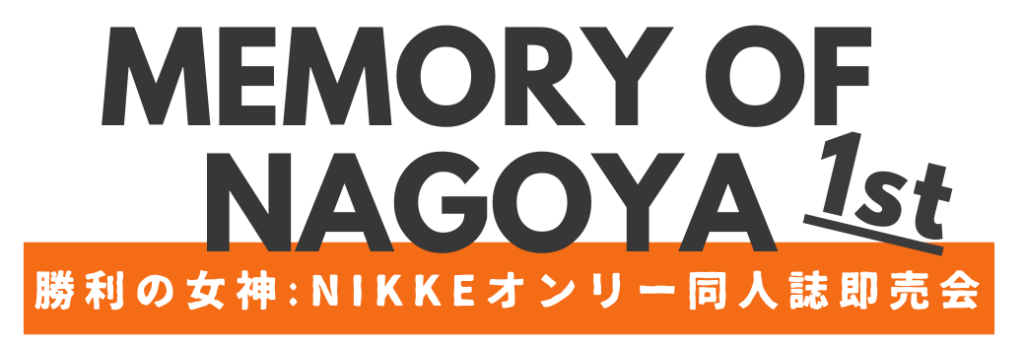 NIKKEオンリー「MEMORY OF NAGOYA」公式サイト | NIKKEオンリー同人誌即売会「MEMORY OF NAGOYA」第2回 ...